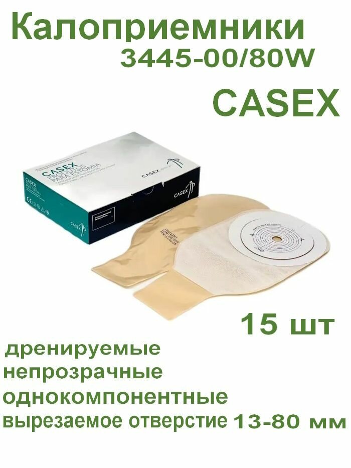 Калоприемники Казекс 3445-00/80W, 13-80 мм, 15 шт.