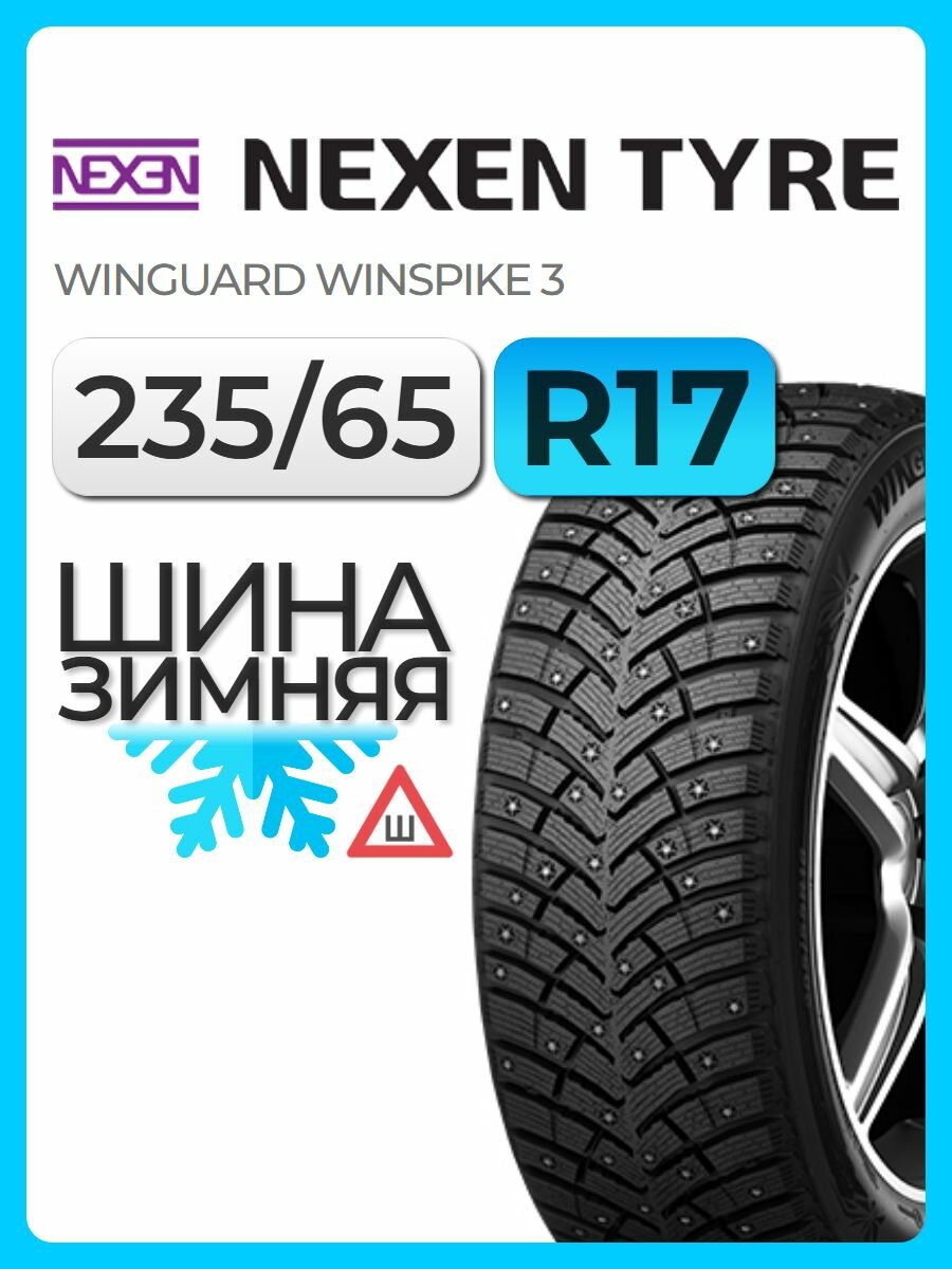 Шина зимняя шипованная Nexen 235/65 R17 104T WinGuard WinSpike 3 автомобильная бескамерная