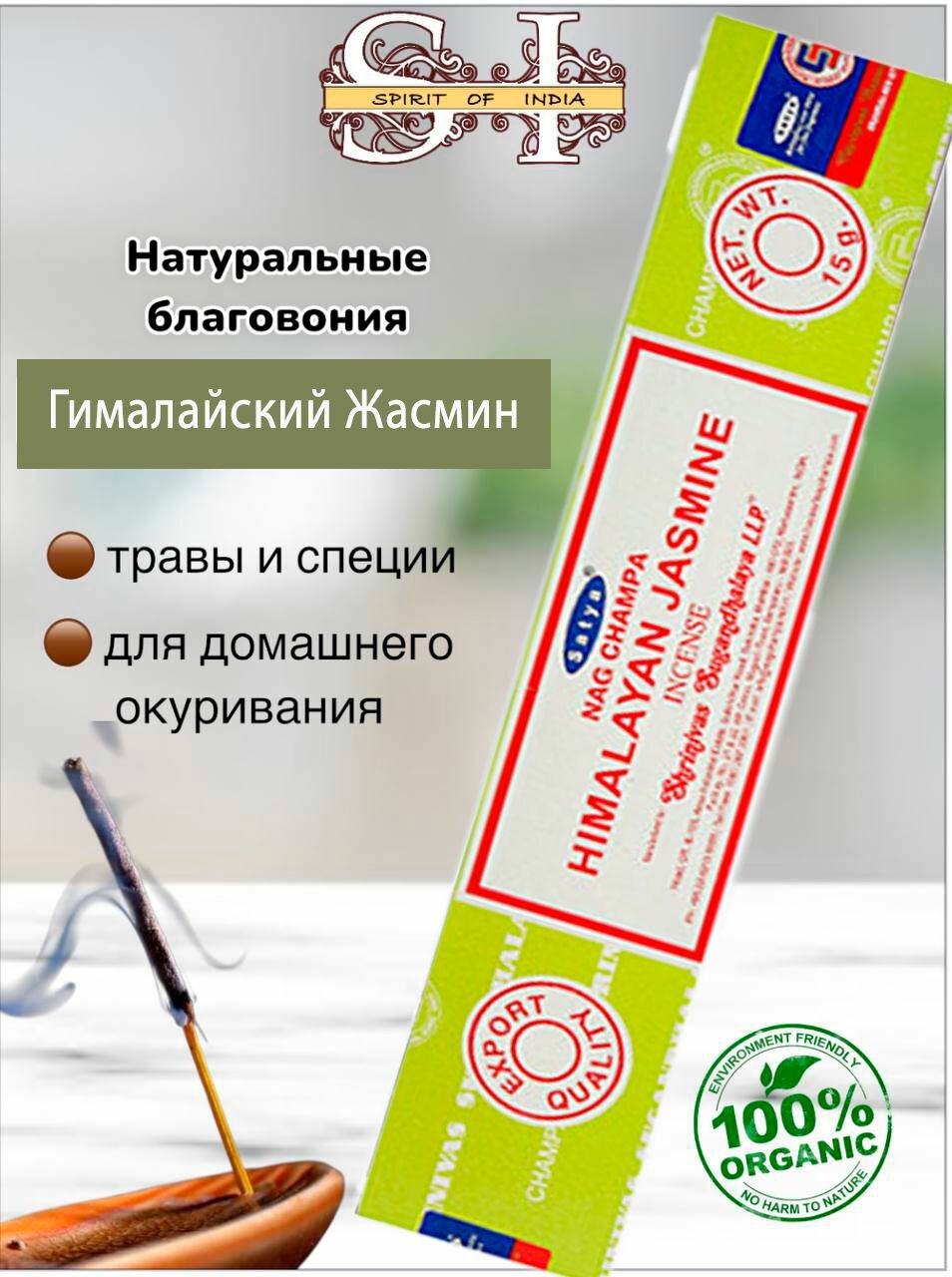 Благовония Палочки Гималайский Жасмин Satya / Натуральные Благовония Сатья Jasmine