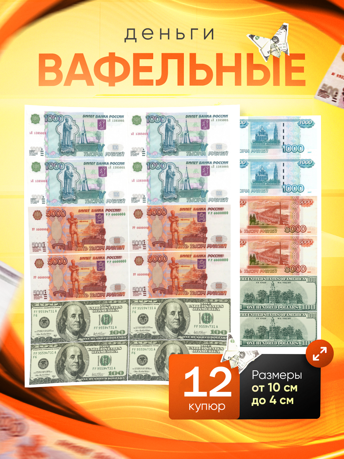 Украшения для торта съедобные вафельные деньги , 12шт. для декора