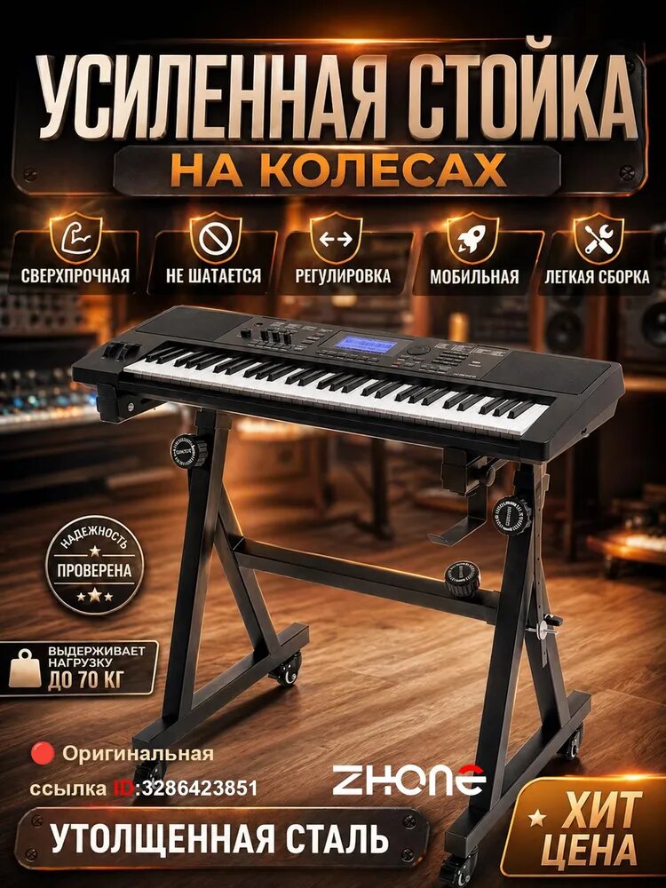Стойка для синтезатора и цифрового пианино, усиленная, универсальная