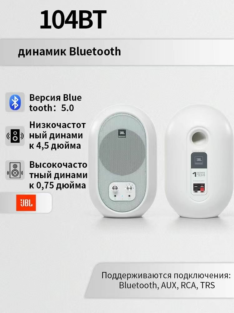 Активные мониторные колонки с Bluetooth JBL 104BT