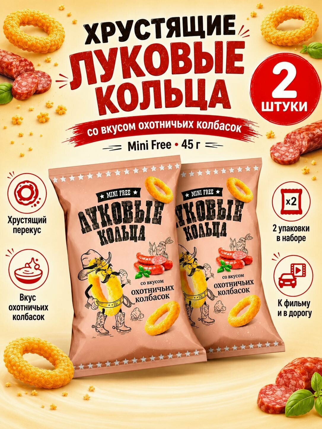 Луковые кольца со вкусом охотничьих колбасок, 45 г Mini Free, 45 г, 2 штуки