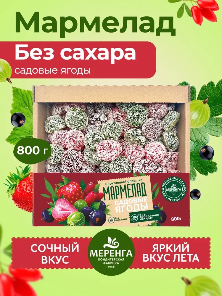Мармелад без сахара натуральный "Ягодный сад" 0,8 кг / Меренга / Клубника Барбарис Крыжовник Смородина