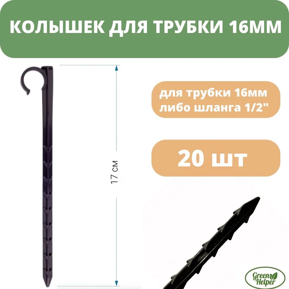 Колышек для крепления трубки 16 мм (20 шт)