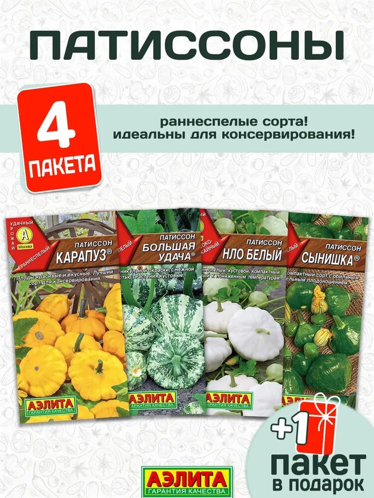 Набор семян Патиссоны 4 пакета