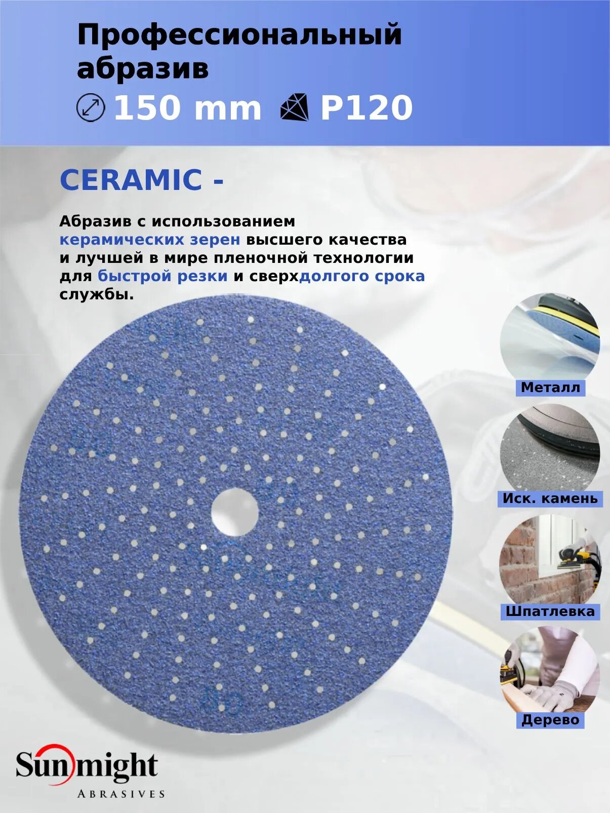 Шлифовальный круг Sunmight (Санмайт) CERAMIC L712T, 150 мм, на липучке, P120, с мультипылеотводом, 50 шт.