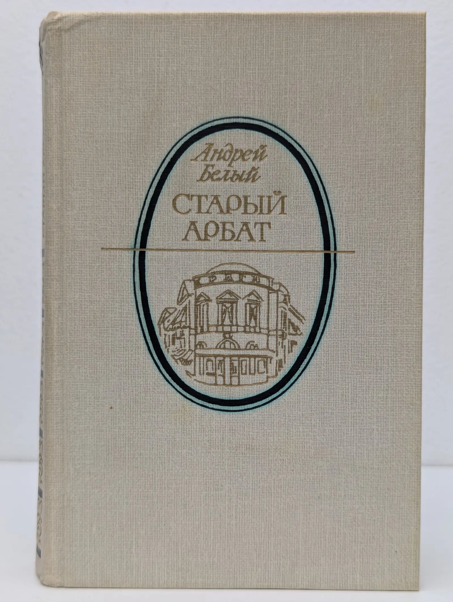 Литературная летопись Москвы. Старый Арбат Белый Андрей 1989
