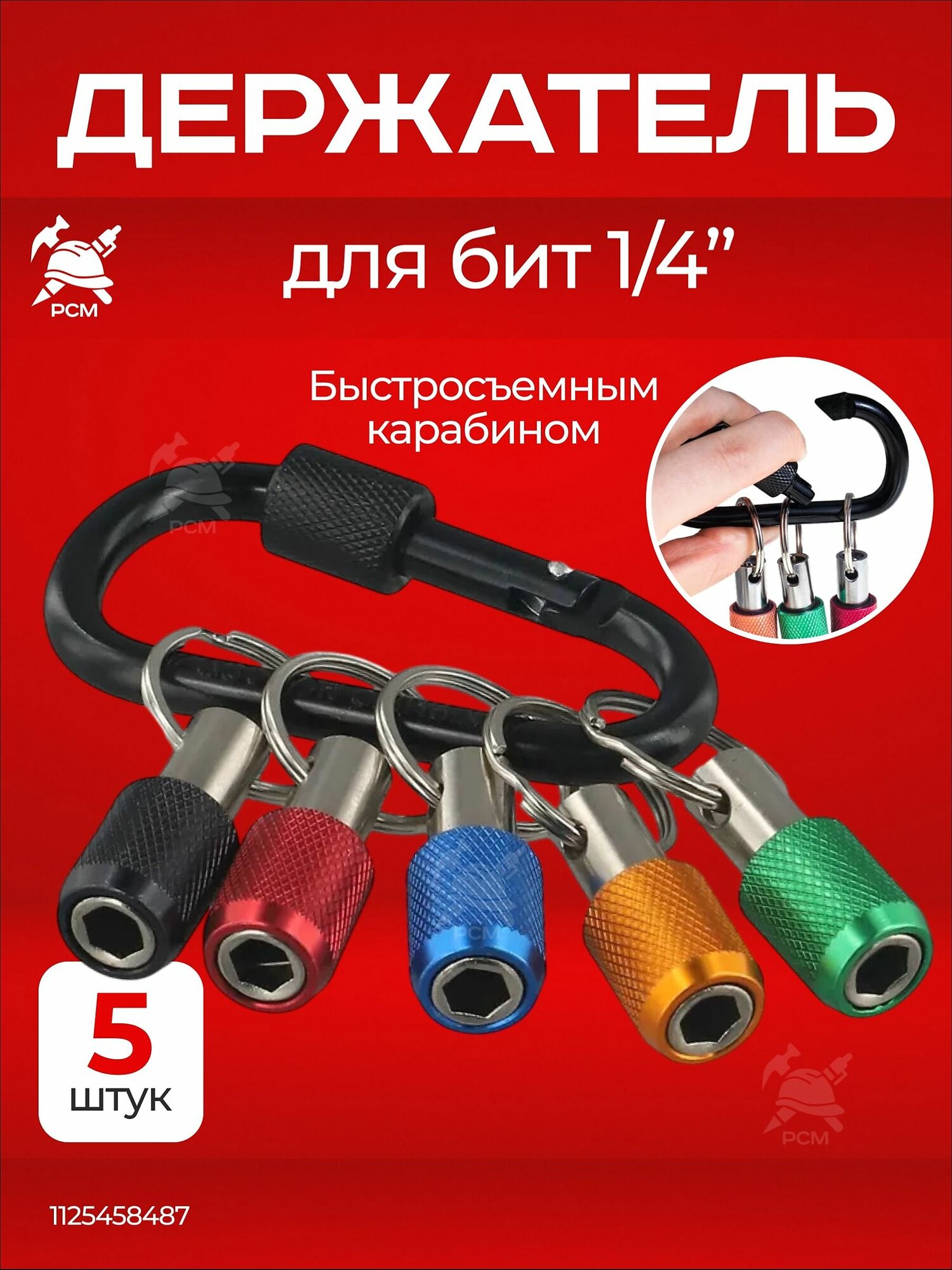 Держатель бит шестигранных на 1/4" (5шт) с быстросъемным карабином