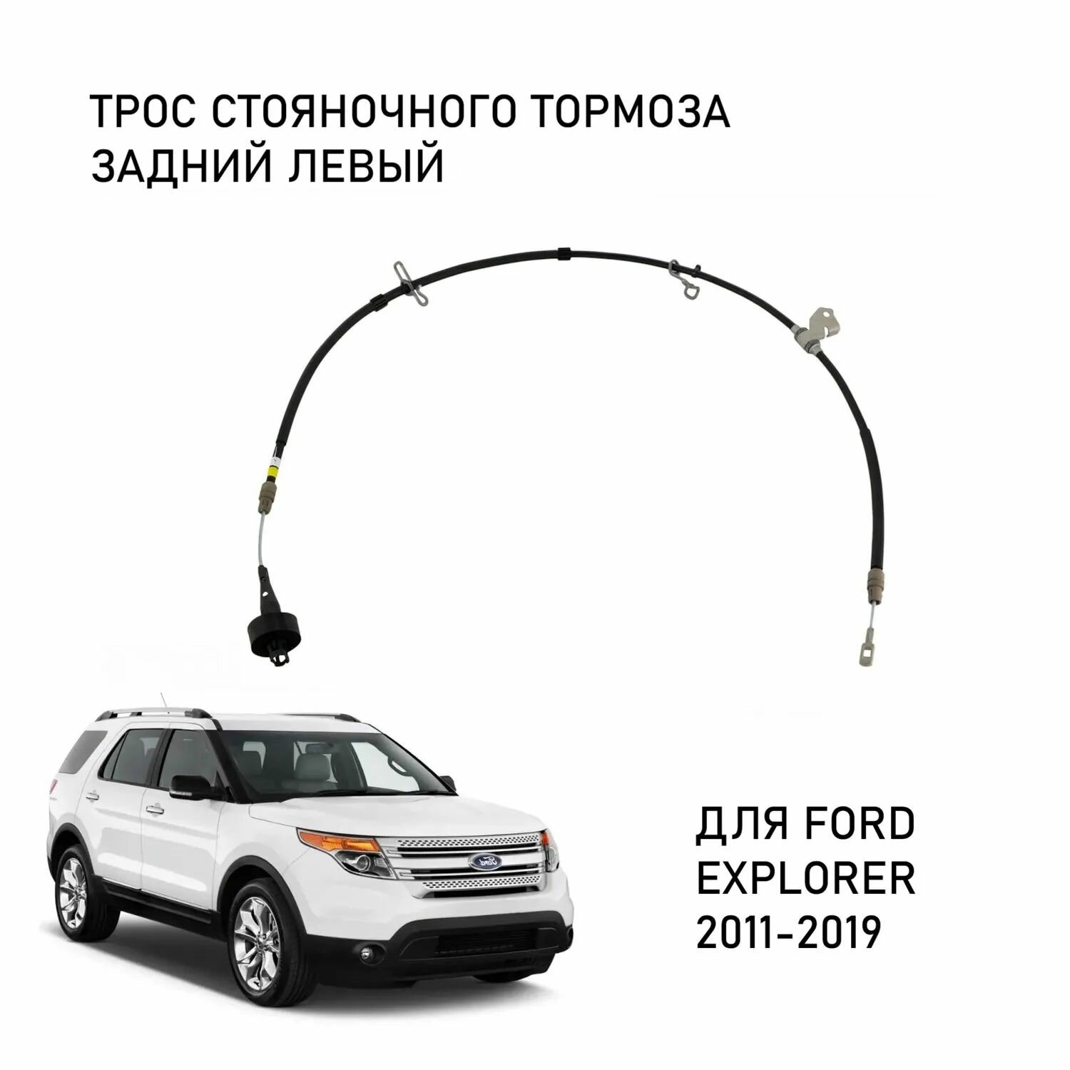 Трос стояночного тормоза задний левый для автомобиля Ford Explorer 2011-2019