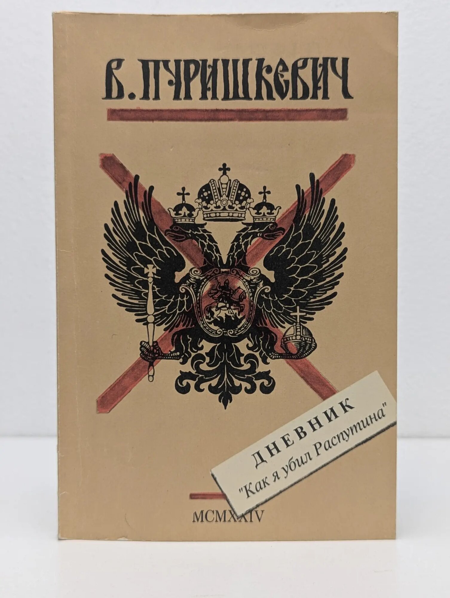 Дневник "Как я убил Распутина" Пуришкевич Владимир Митрофанович 1990