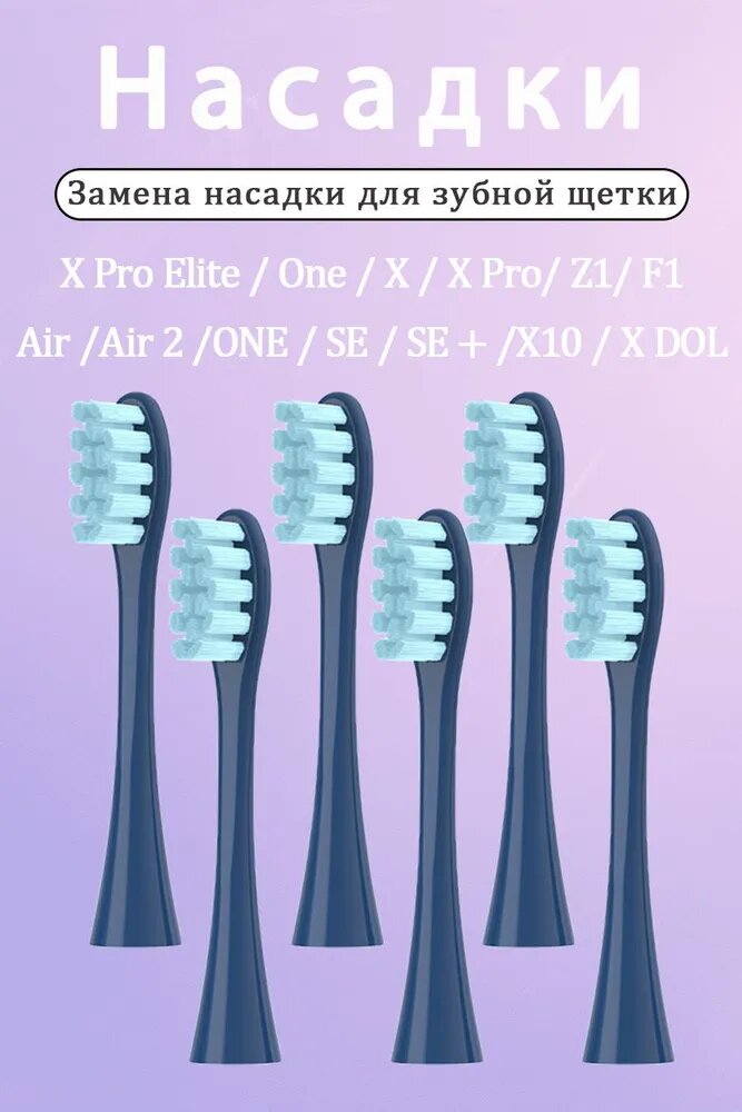 Сменная насадка для электрической зубной щетки Oclean X Pro Elite One X X Pro (6-pk) Blue
