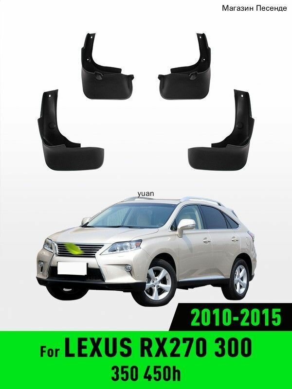 SwepPad; Брызговики; передние и задние комплект из 4 шт. For LEXUS RX270 300 350 450h 2010-2015
