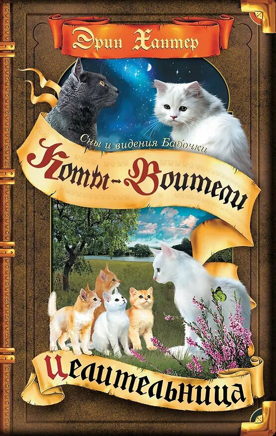 Коты-воители. Цикл Cны и видения Бабочки. Целительница