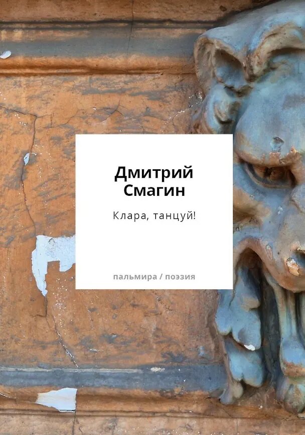 Клара, танцуй! Книга стихотворений