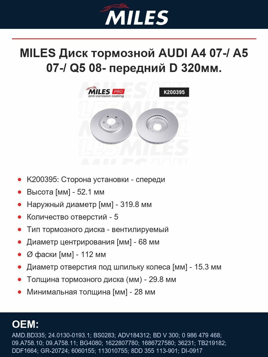 MILES Диск тормозной AUDI A4 07-/ A5 07-/ Q5 08- передний D 320мм.