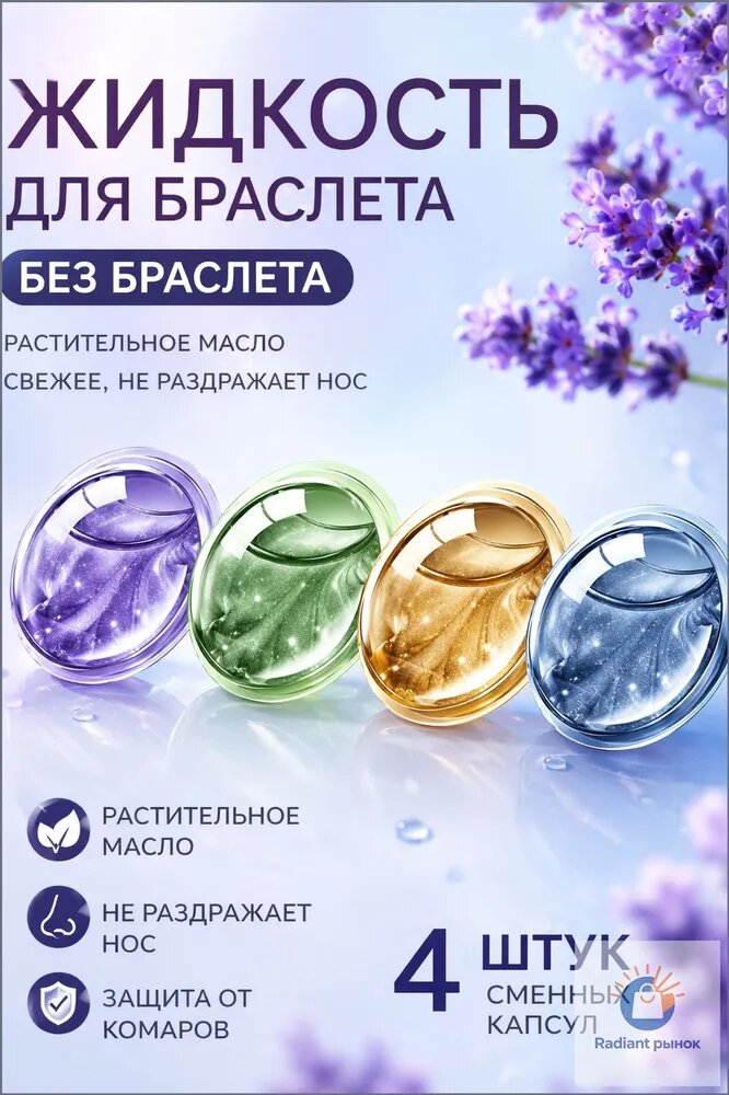 Дополнительное устройство для браслета от комаров/Дополнительное устройство для браслета от комаров и клещей