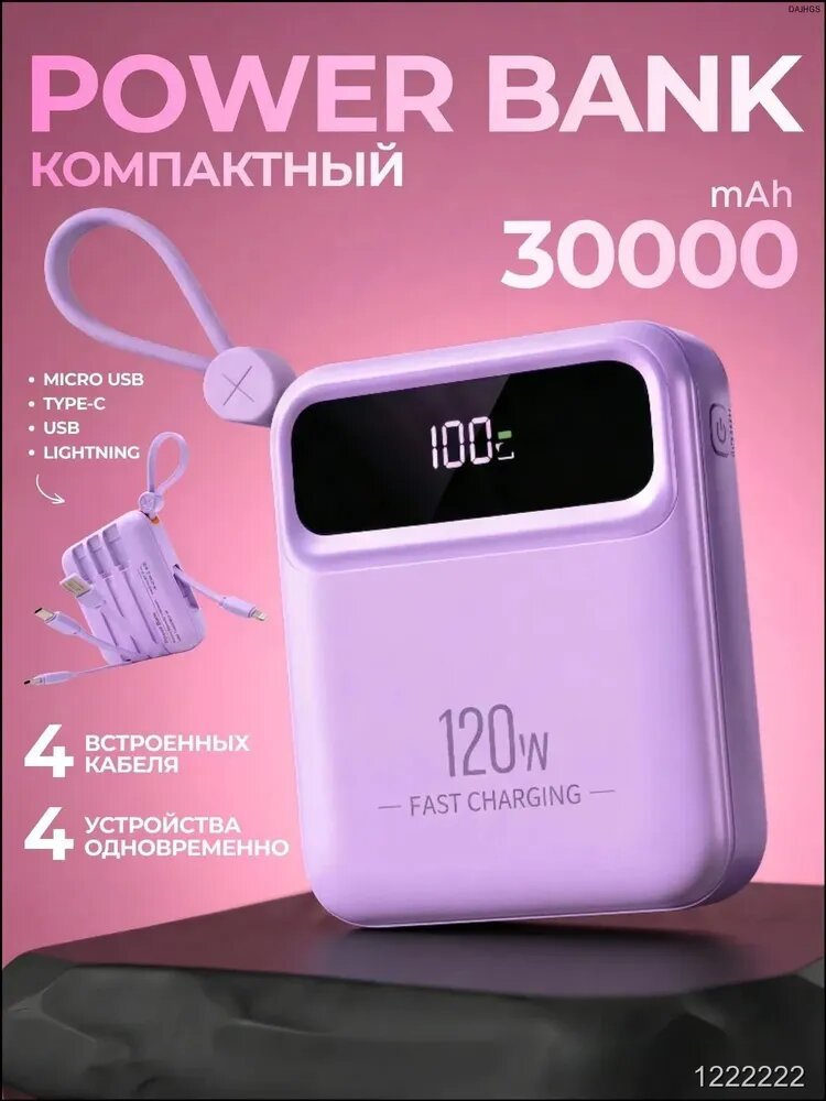 Внешний аккумулятор Внешний аккумулятор 30000 мАч фиолетовый, 30000 мАч, 120.0 Вт, фиолетовый, 3885950367