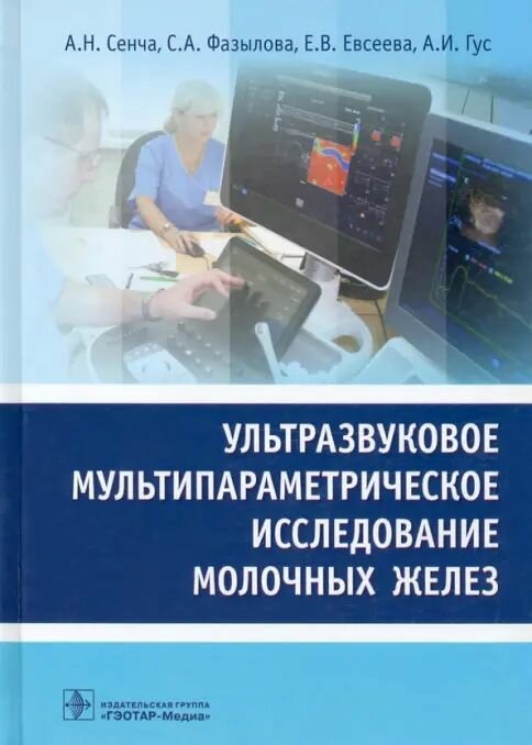 Ультразвуковое мультипараметрическое исследование молочных желез. Сенча