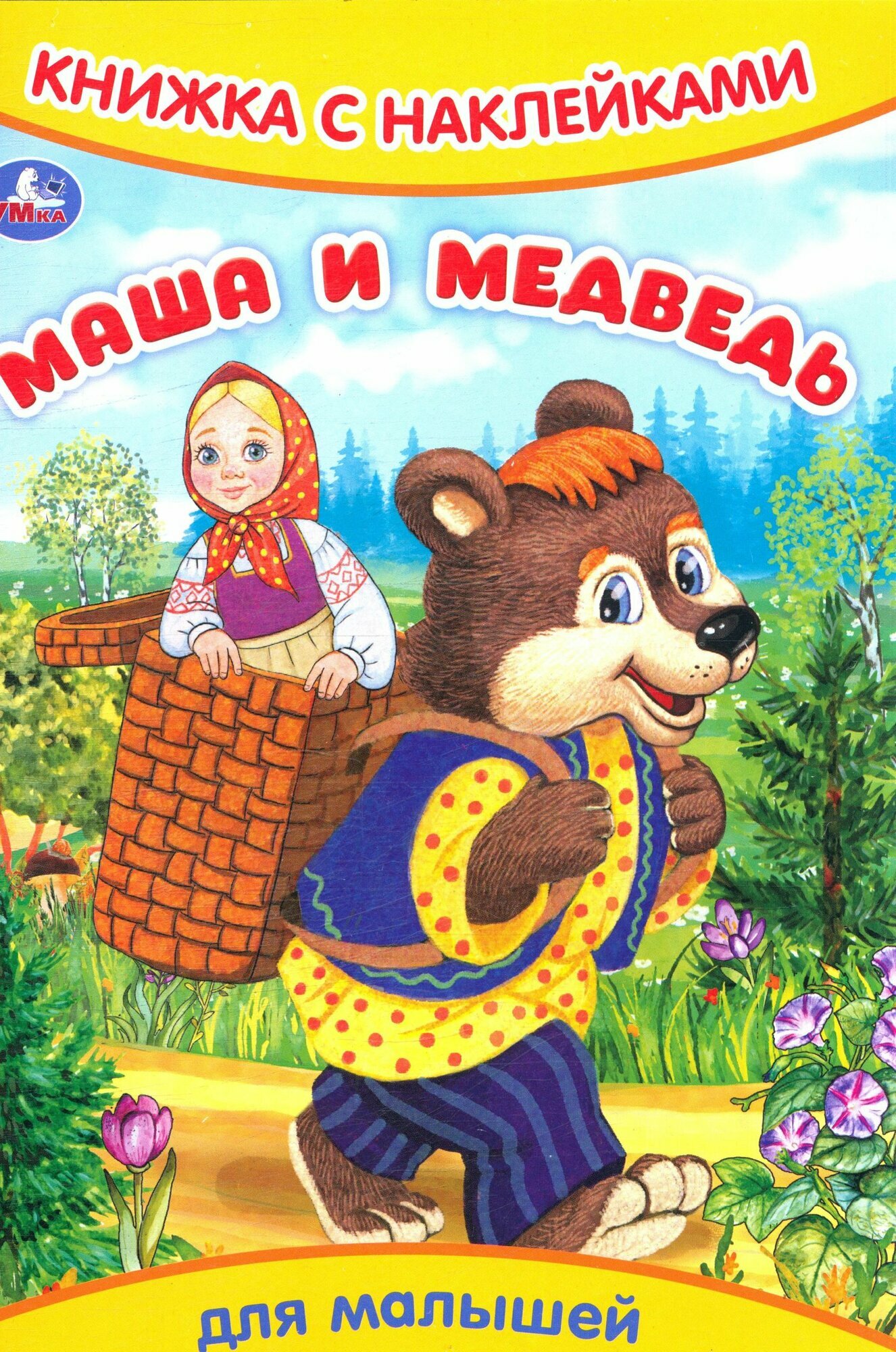 Маша и медведь. Книга с наклейками для малышей. Издательство Умка