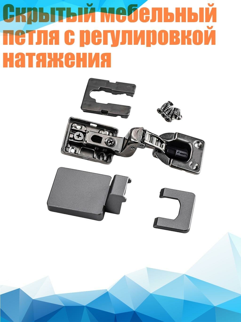 Скрытый мебельный петля с регулировкой натяжения, И это