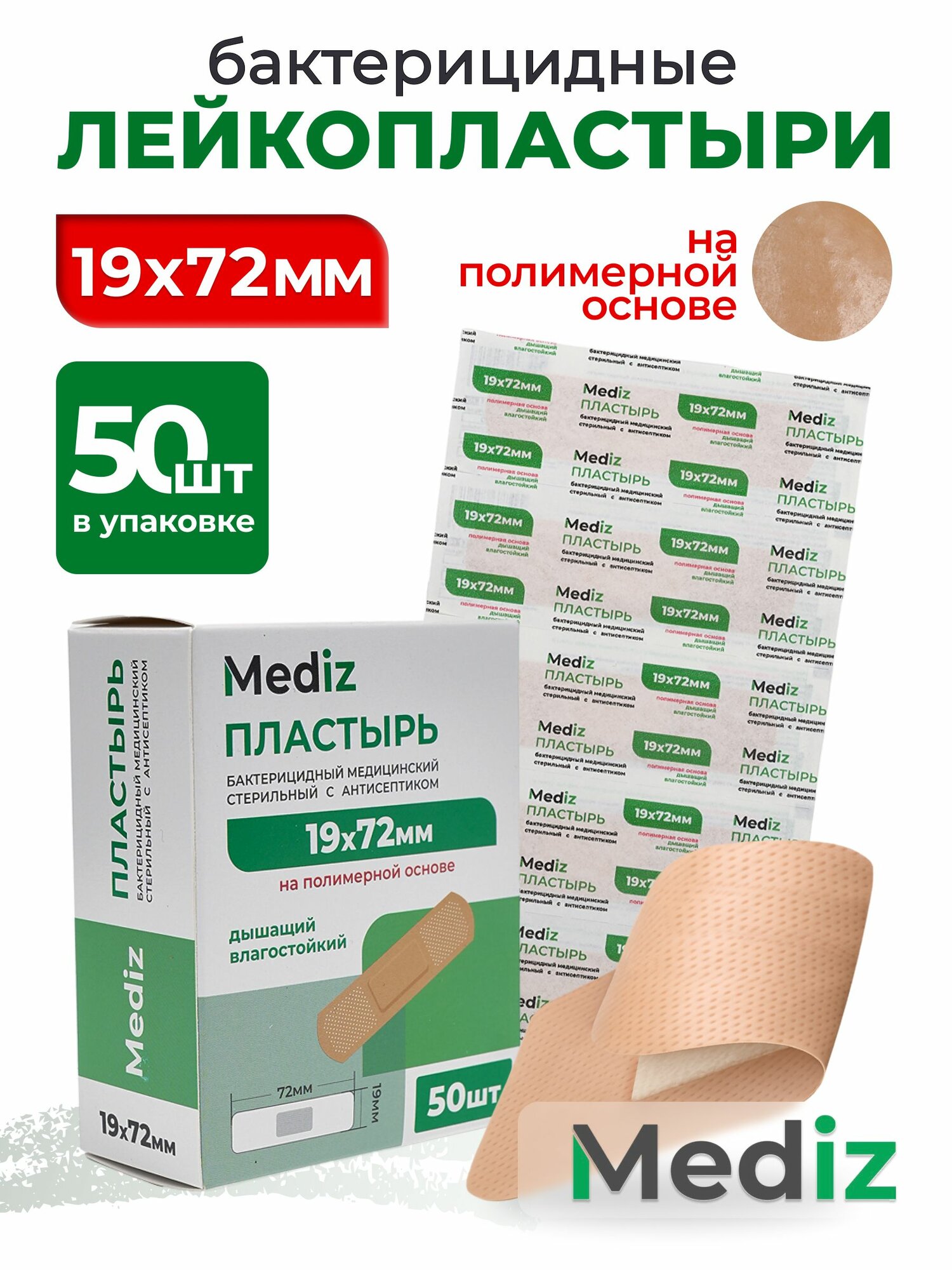 Набор пластырь бактерицидный MEDiz, 72 х 19 мм, 50 шт, лейкопластыри на полимерной основе с антисептиком