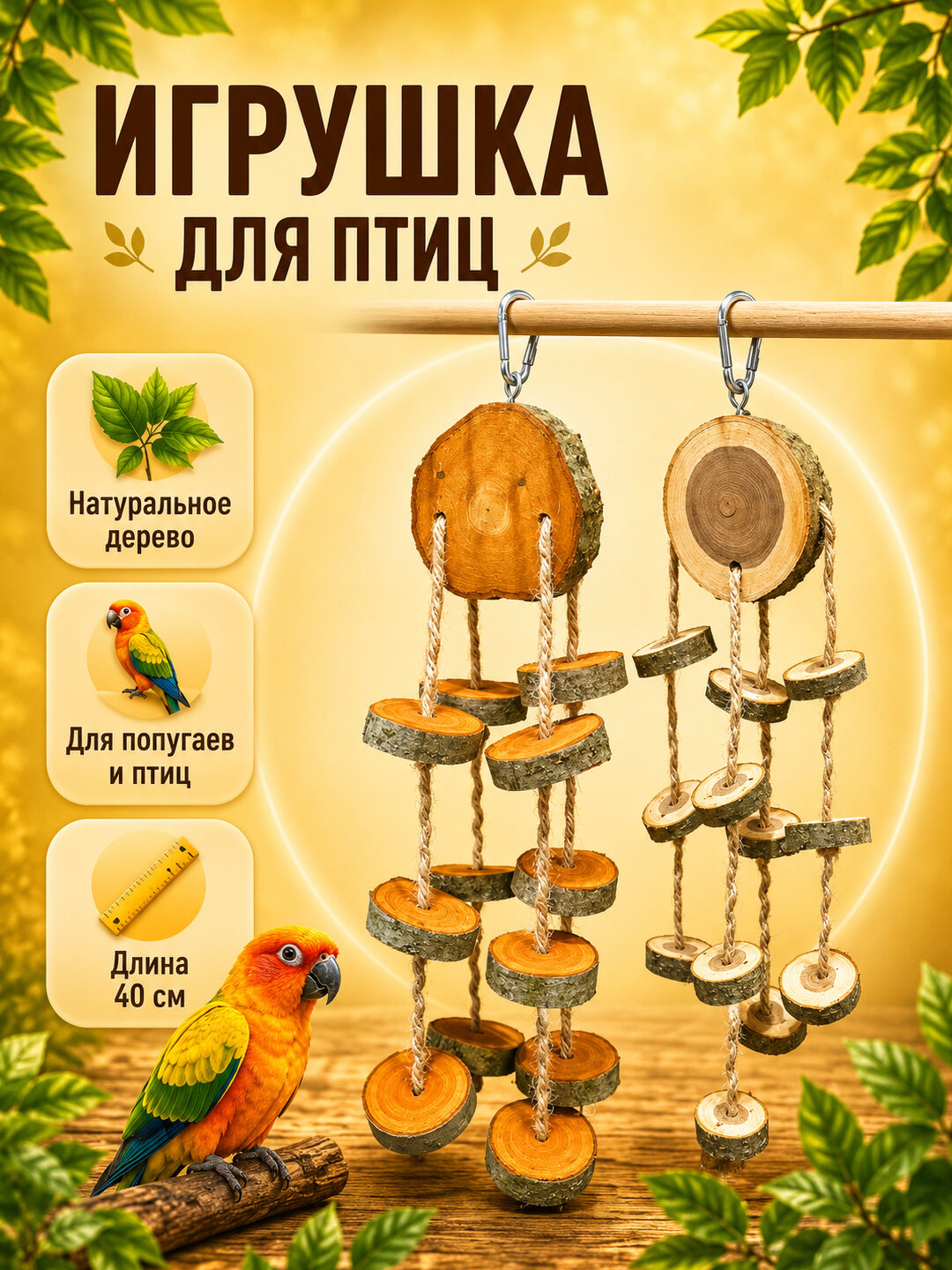 Игрушка подвесная для птиц и попугаев изготовлена из натуральных материалов. Из Ольхи и Рябины