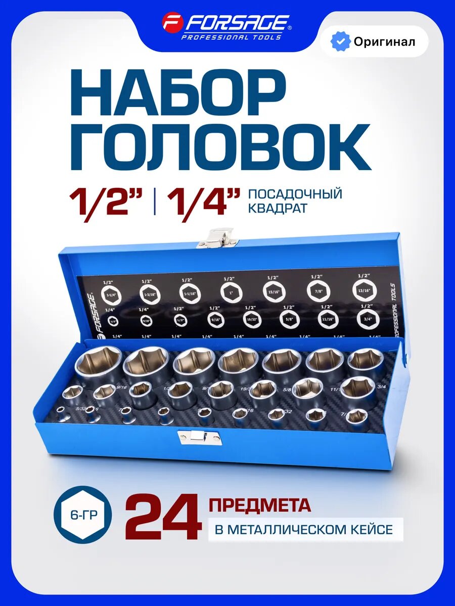 Набор торцевых 6-гр. головок 1/2",1/4", 25 штук
