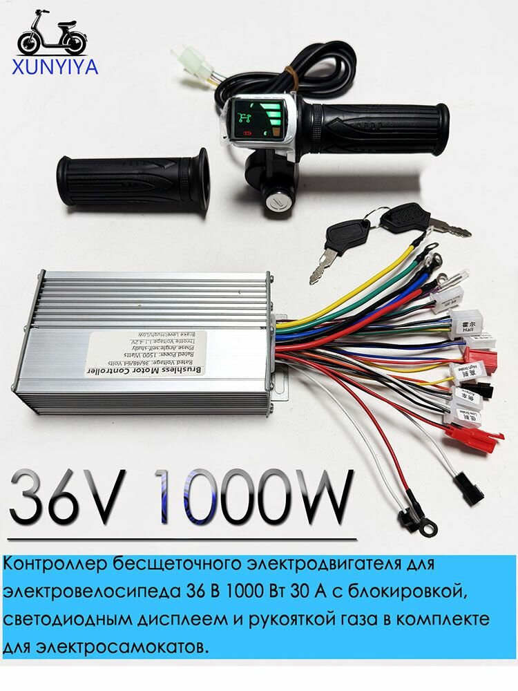 Контроллер бесщеточного электродвигателя для велосипеда 36V 1000W 30А с блокировкой, светодиодным дисплеем и рычагом газа.