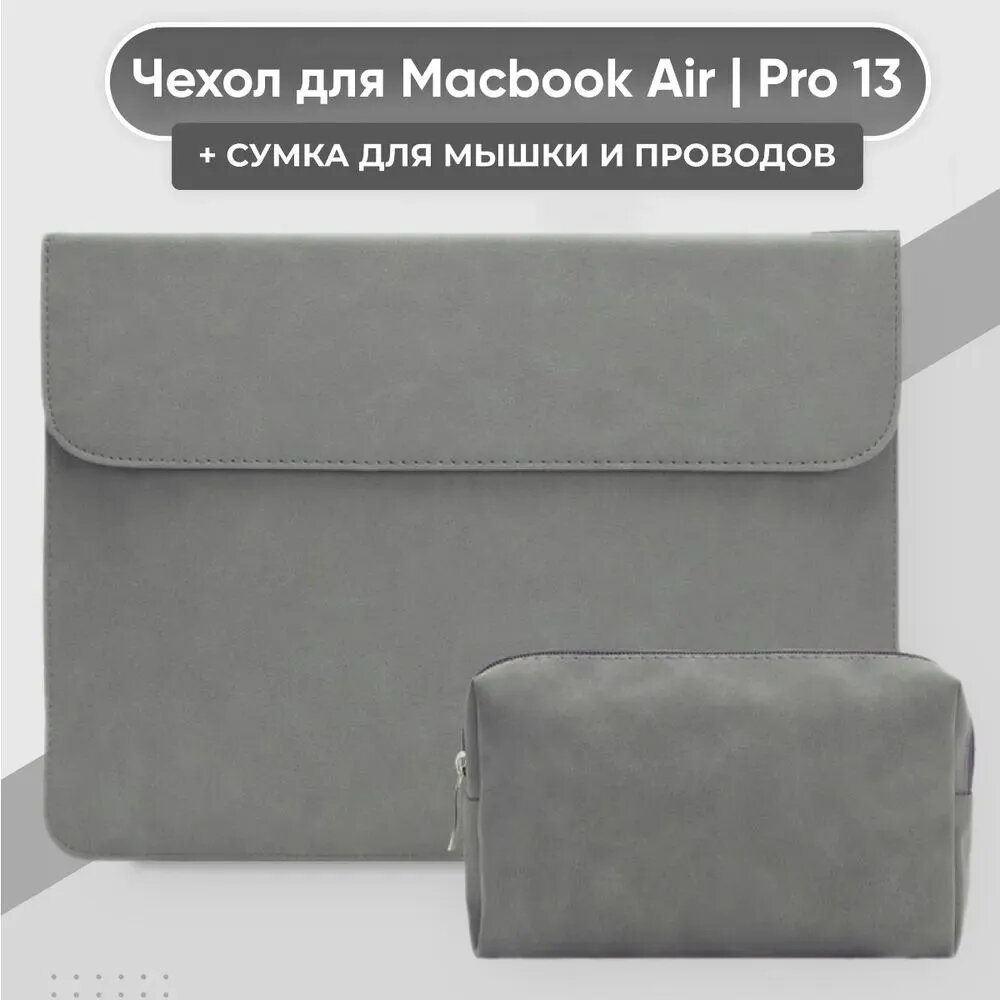 Чехол для Macbook Air 13 M1 M2 M3 М4/ Pro 13 и сумка для зарядки и мышки