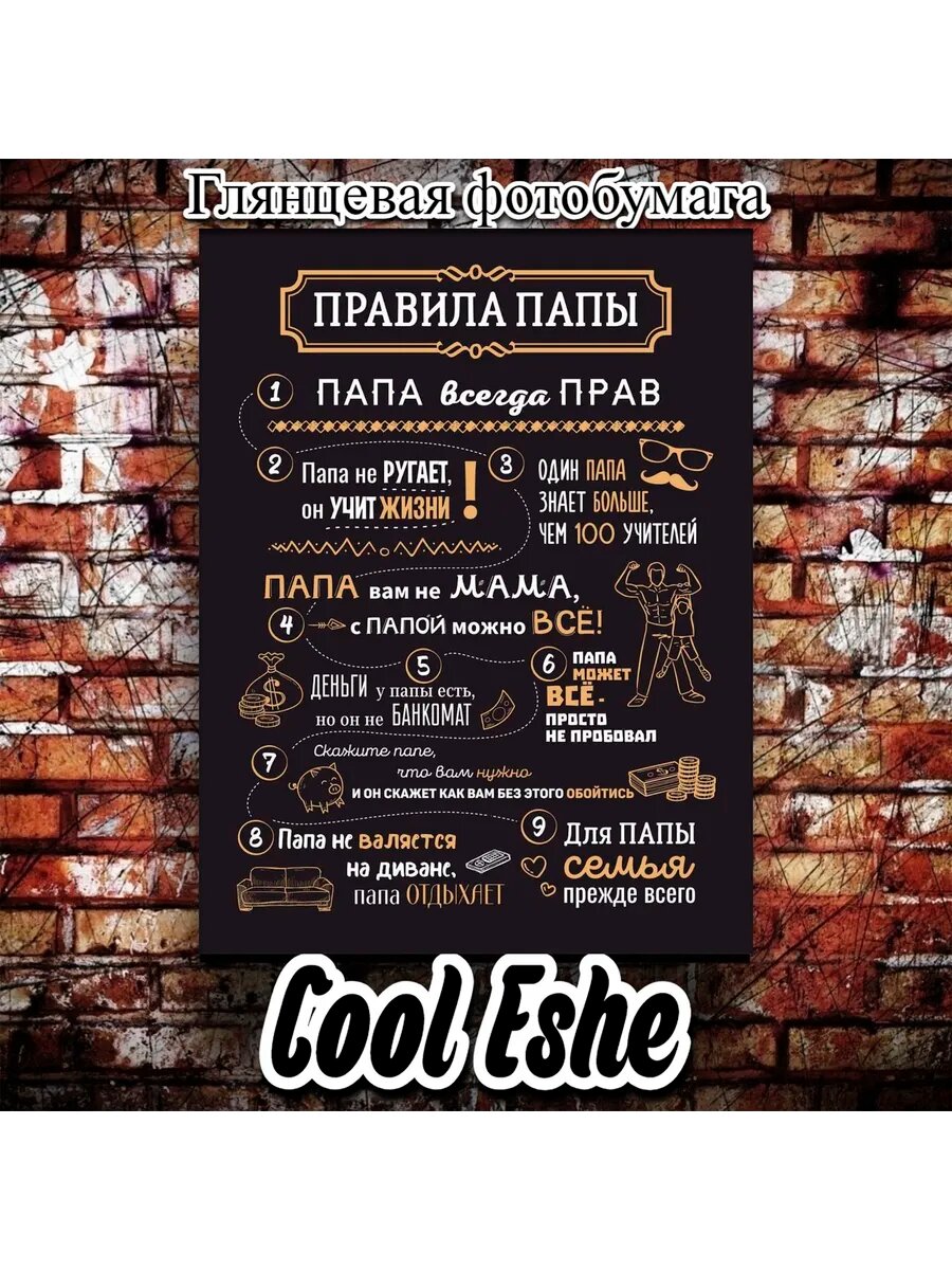 Плакат "Правила Папы, темный фон" для интерьера А3