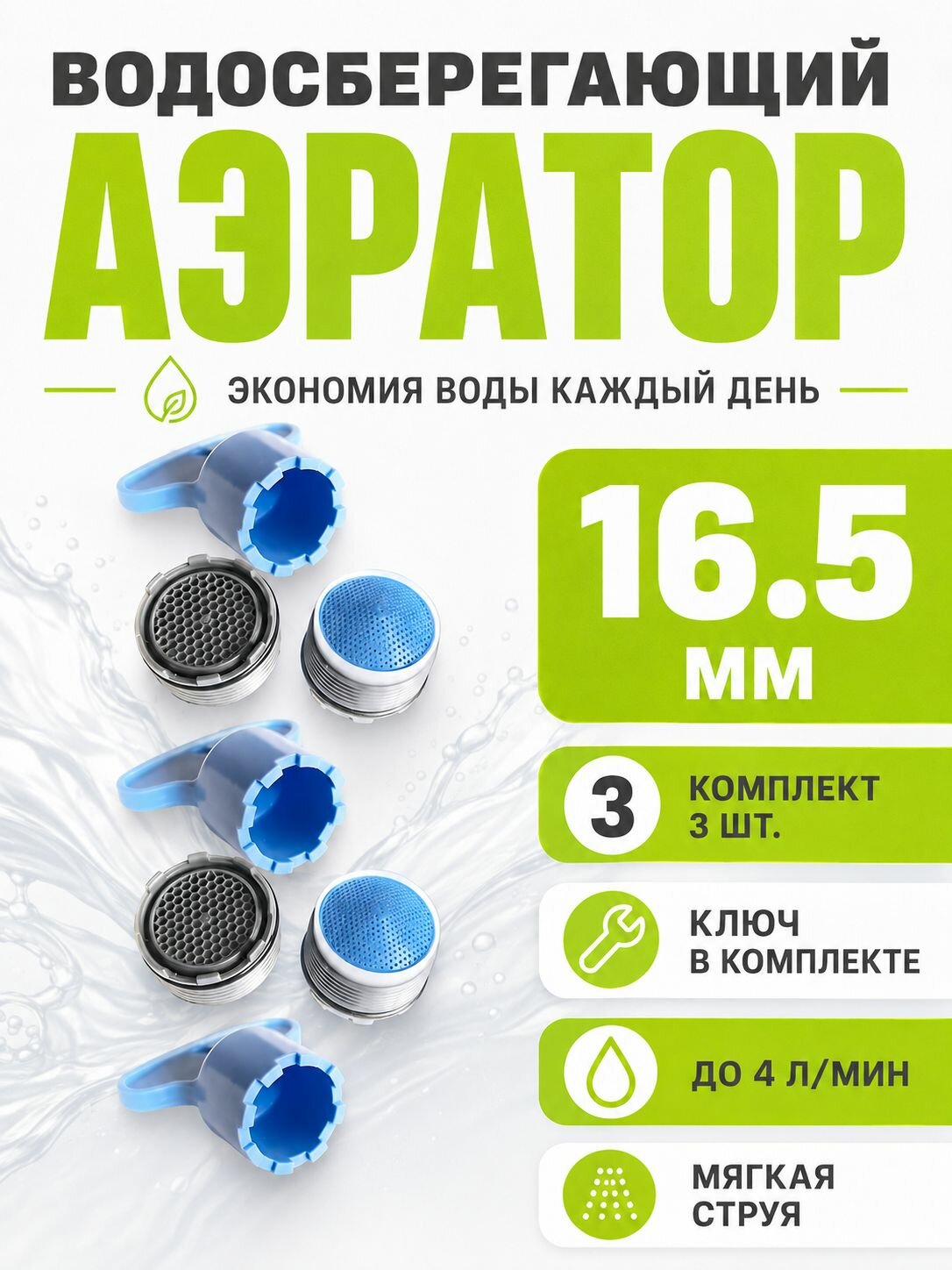 Аэратор скрытый M16.5 для смесителя, набор 3 шт с ключом, насадка на кран с наружной резьбой