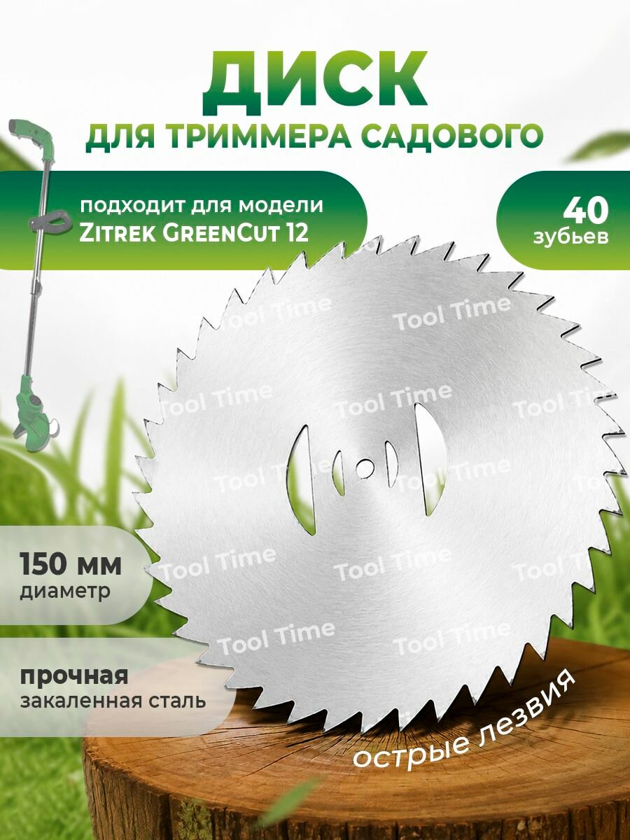 Диск стальной для триммера Zitrek GreenCut 12