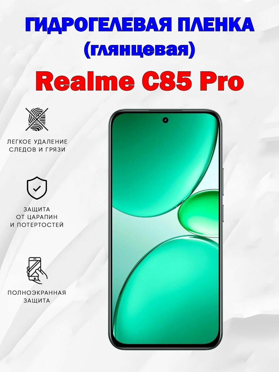 Гидрогелевая защитная пленка для Realme C85 Pro / Полноэкранная защита телефона
