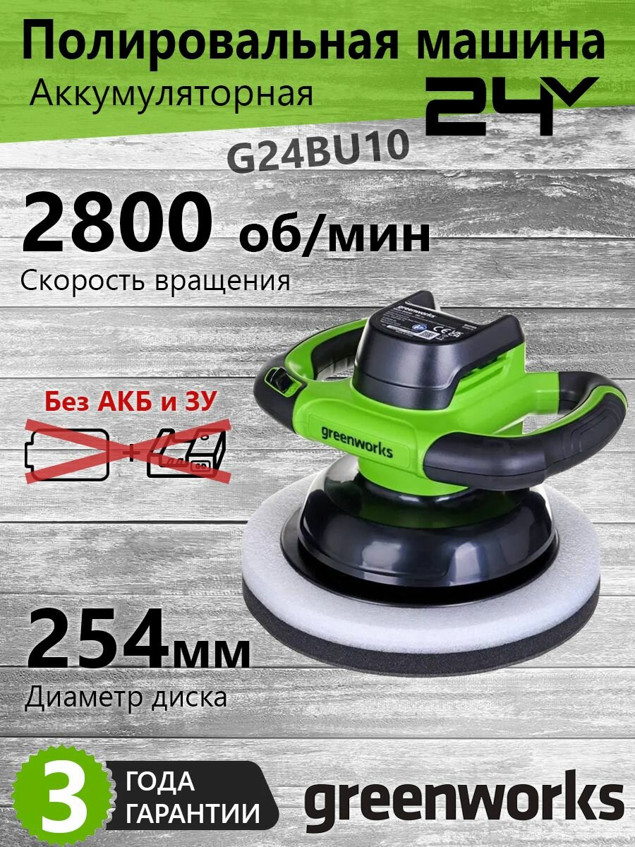 Машина полировальная GREENWORKS G24BU10 (Без АКБ и ЗУ)
