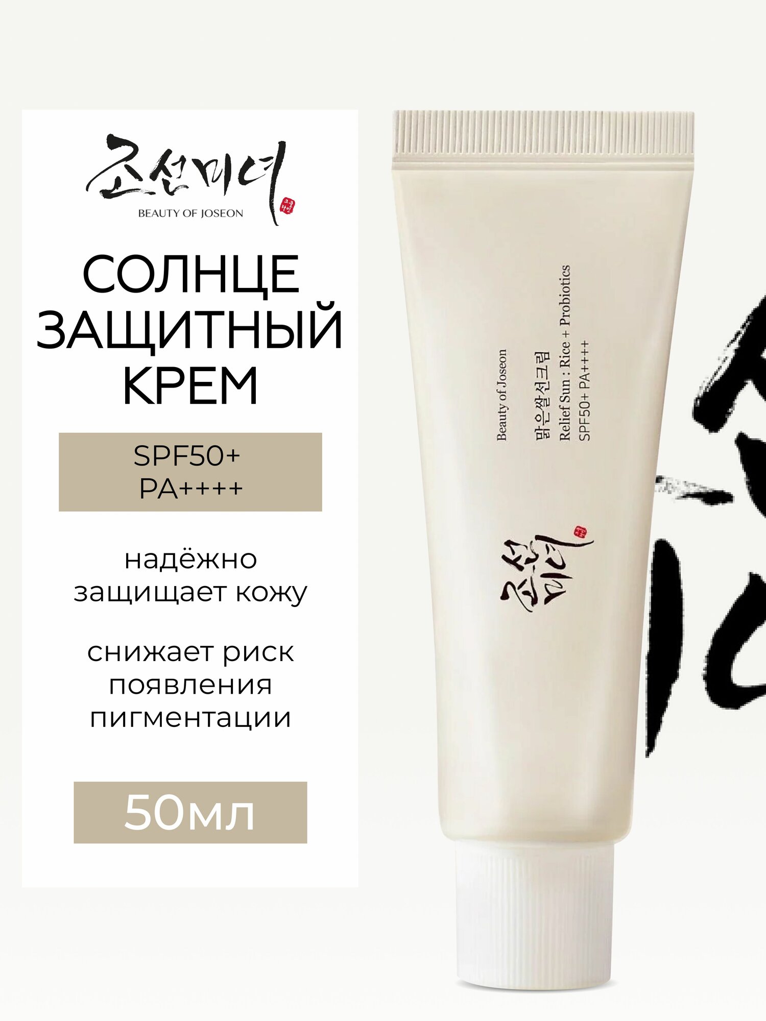 Солнцезащитный крем BEAUTY OF JOSEON SPF 50+ с пробиотиками 50мл