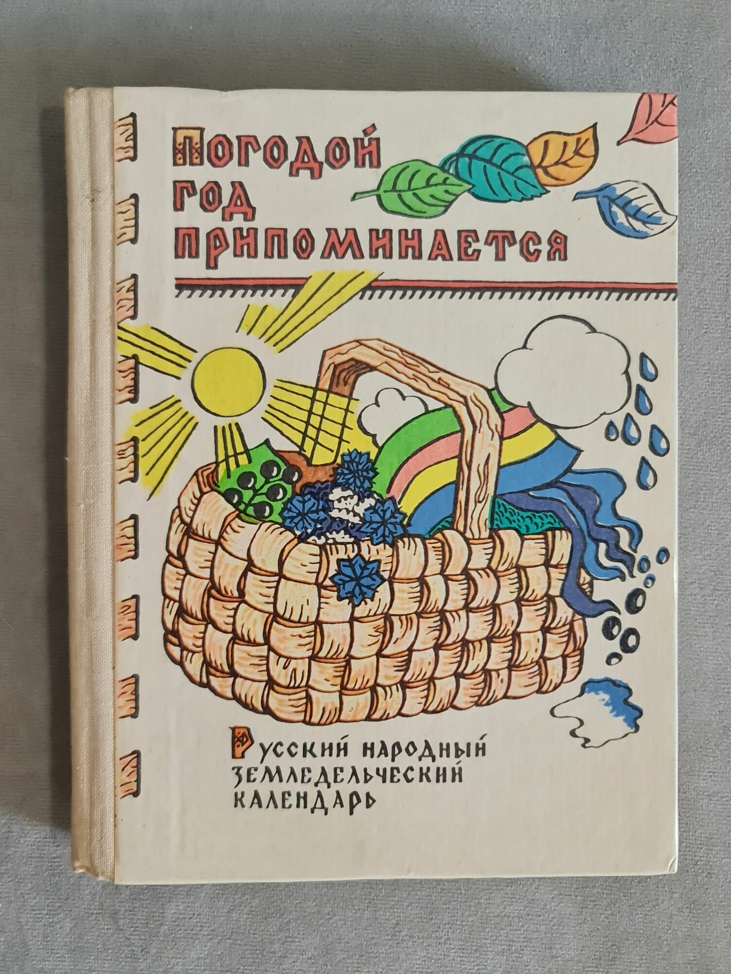 Ховратович Б. - Погодой год припоминается, народный календарь, редкая книга, 1984