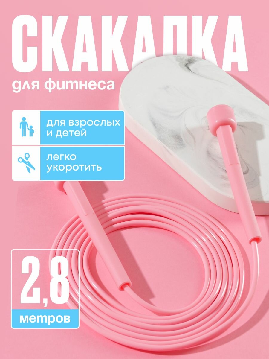 Скакалка для фитнеса 280 см для взрослых и детей