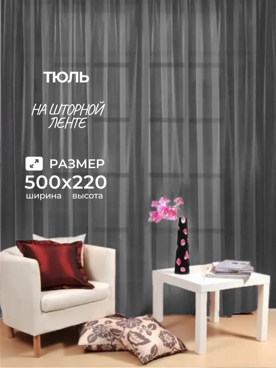 Тюль Камея "Моно", вуаль, 500x220 см, на ленте, цвет темно-серый