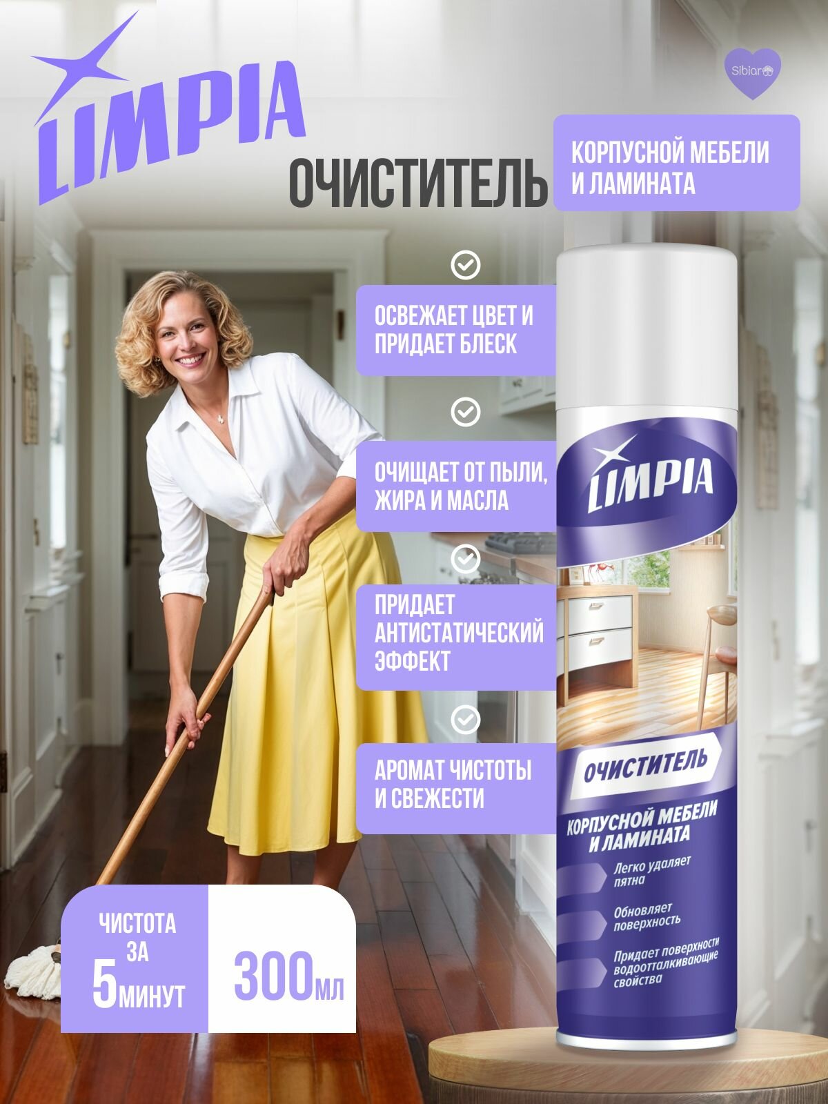 Очиститель корпусной мебели и ламината, средство для пола LIMPIA 300мл Лимпия