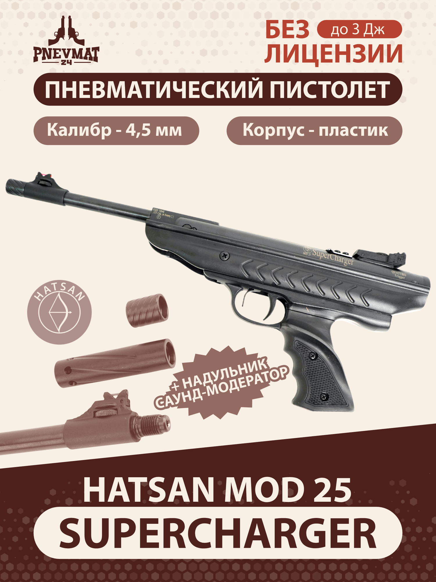 Пневматический пистолет Hatsan MOD 25 Supercharger (пластик, 3 Дж) 4,5 мм