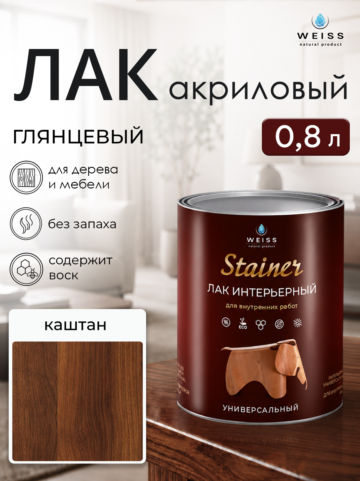 Лак для дерева акриловый каштан, глянцевый, Weiss natural product, без запаха, самовыравнивающийся, 0.8л