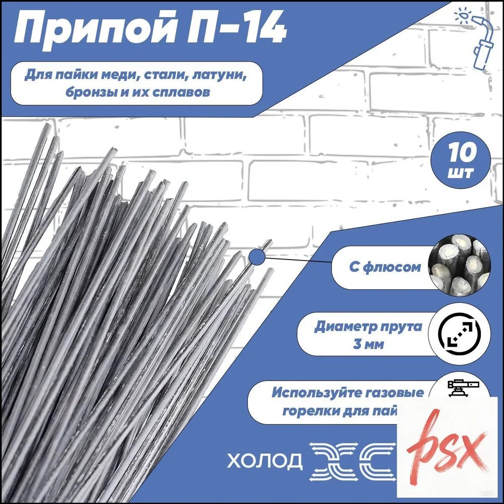 Припой для пайки П-14 диаметр 3 мм, с флюсом, 10 шт