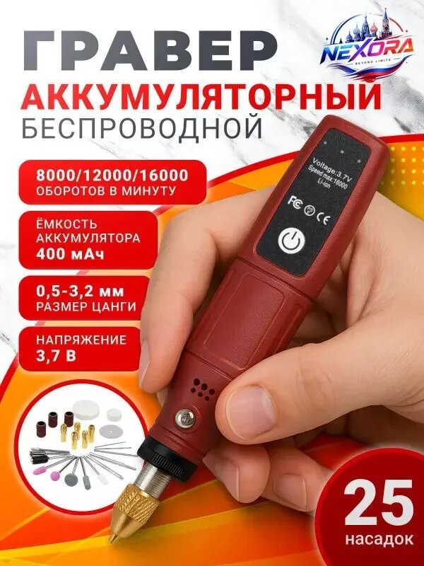Гравер аккумуляторный беспроводной с насадками