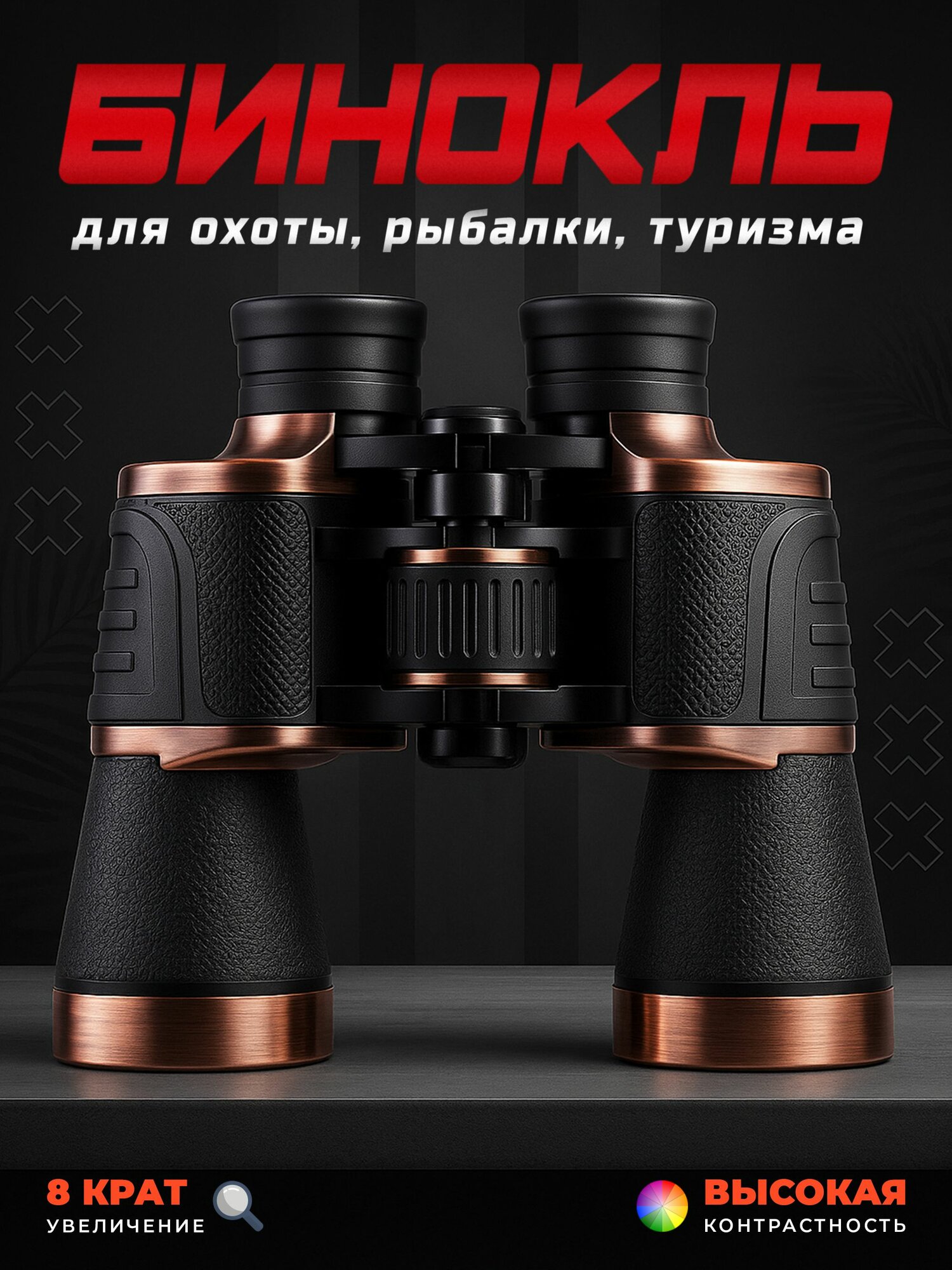 Бинокль мощный туристический 8x50 с прорезиненным корпусом и центральной фокусировкой