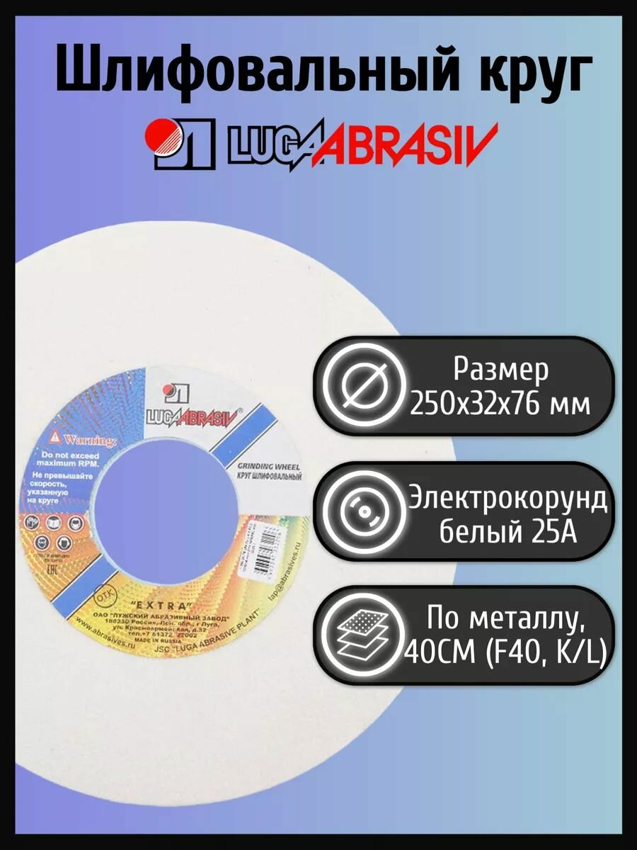 Шлифовальный круг 250х32х76мм 25А 40СМ LUGAABRASIV
