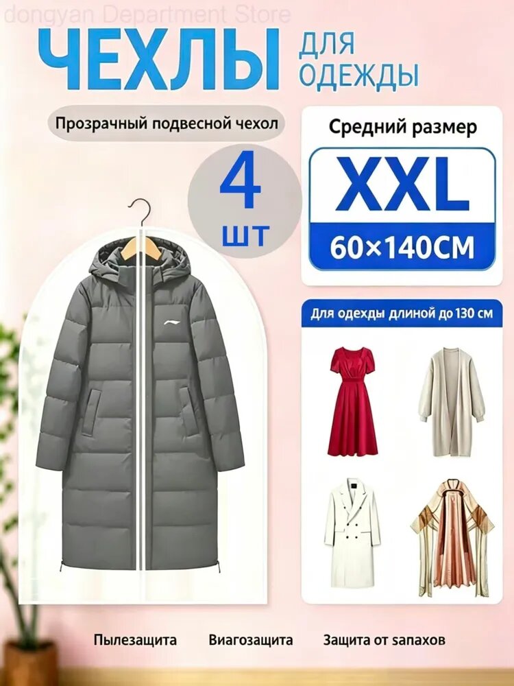 Чехол для одежды, 140 см х 60, 4 шт