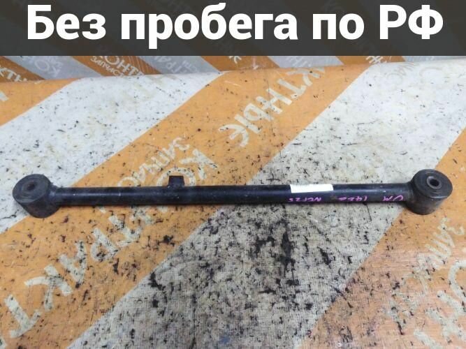 Продольная тяга подвески Низ / Зад с пробегом Toyota Funcargo, Vitz, Platz, Bb, Ist, Porte, Will Cypha, Raum NCP25