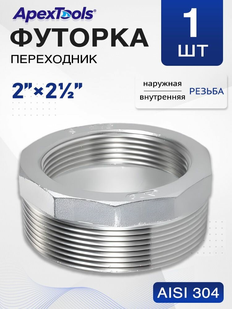 Футорка 2" на 2 1/2", AISI 304, резьбовая, внутренней и наружной резьбой, 1 шт