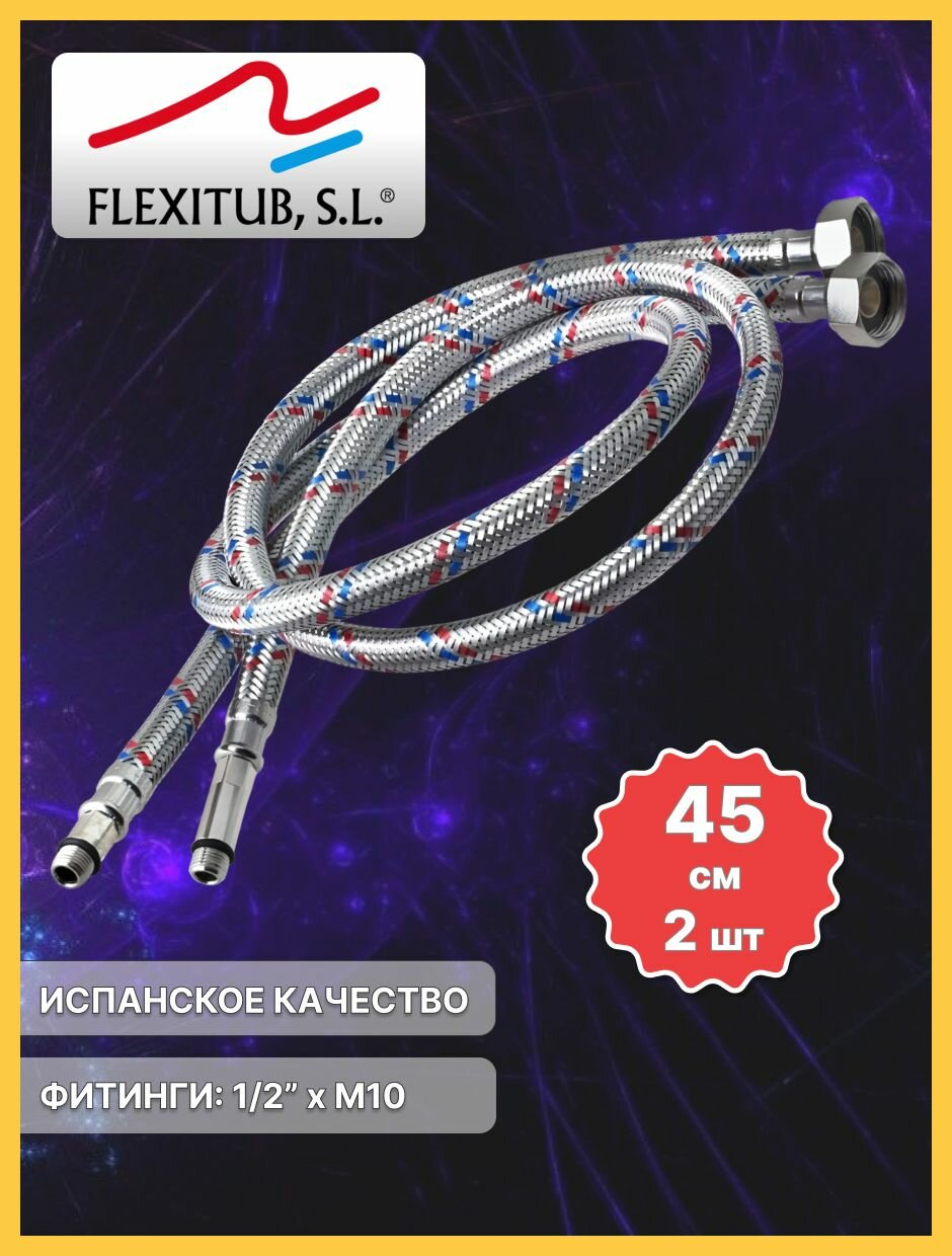 Подводка гибкая / шланги для подключения смесителя FLEXITUB, S.L. 1/2" х M10 (45 см. 2 штуки)